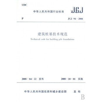 建筑桩基技术规范(JGJ94-2008)/中华人民共和国行业标准