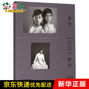 肖全(100种杭州)