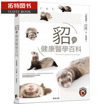 预售 台版 貂的健康医学百科大野瑞绘晨星