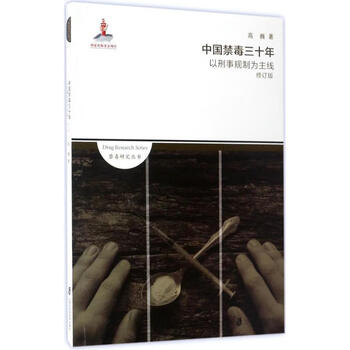 中国禁毒三十年(修订版)