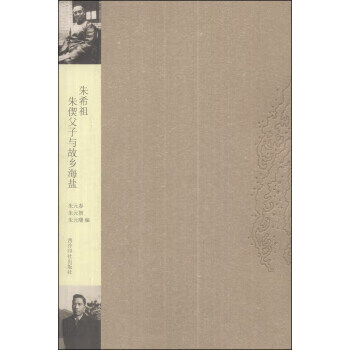 朱希祖朱偰父子与故乡海盐 朱元春,朱元智,朱元曙【正版书】