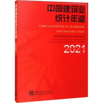 中国建筑业统计年鉴 2021 图书