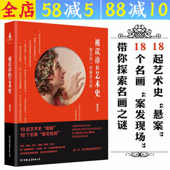 【包邮】教你如何看一幅画讲解世界艺术史的故事艺术的力量小顾聊神话绘画如何看懂艺术 被误诊的艺术史 定价55