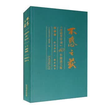 不惑之获—《红楼梦学刊》40年精选文集（第一卷）：作者家世·版本成书
