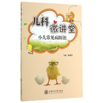 儿科微讲堂(小儿常见病防治)