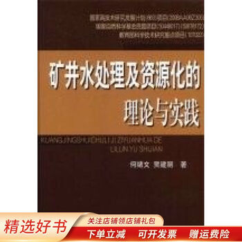 矿井水处理及资源化的理论与实践