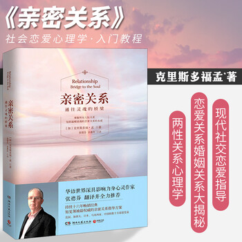 正版 亲密关系：通往灵魂的桥梁 克里斯多福孟 两性关系心理学 恋爱关系婚姻关系大揭秘女性呵护指南家庭