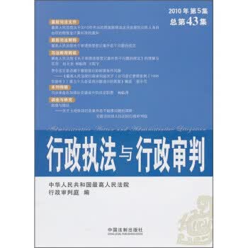 行政执法与行政审判(2010年第5集)(总第43集)