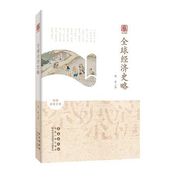 启予国学丛书——全球经济史略