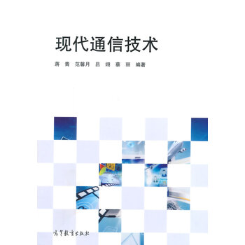 现代通信技术 蒋青　等编著【正版图书】