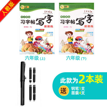 小学生一年级二年级三四年级五六上册下册临摹本人教版同步练字帖 六年级上下册2本（1钢笔4墨囊）