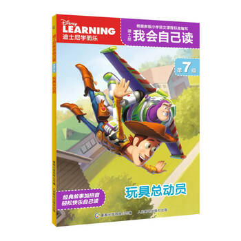 迪士尼我会自己读第7级玩具总动员 迪士尼 著 9787115485496