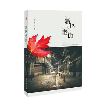 新老街区 孙广镖 华龄出版社
