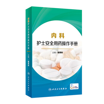 内科护士安全用药操作手册