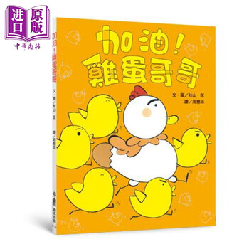 加油！鸡蛋哥哥（二版）（精装）港台原版 秋山匡 小鲁文化