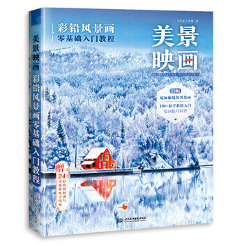 美景映画 彩铅风景画零基础入门教程
