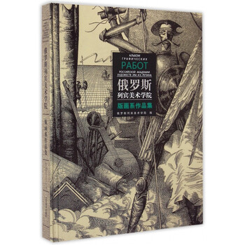 俄罗斯列宾美术学院版画系作品集(精)