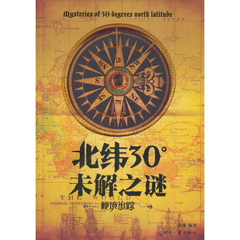 北纬30°未解之谜 萧盛