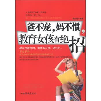 爸不宠，妈不惯，教育女孩有绝招