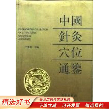 中国针灸穴位通鉴 王德深