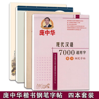 庞中华楷书入门基础训练字帖正楷7000通用字唐诗宋词中小学生高中生大学生成人钢笔字帖硬笔书法临摹练字 全套4本
