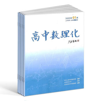 高中数理化杂志2022年1-2月上数学版中学数学教学参考 1期上数学版+下理化版