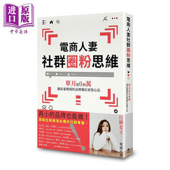 电商人妻社群圈粉思维 单月从0到万 让流量变现的品牌爆红经营心法 港台原版 Audrey 悦知文化
