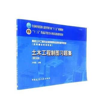 土木工程制图习题集卢传贤中国建筑工业出版社9787112211630 建筑书籍