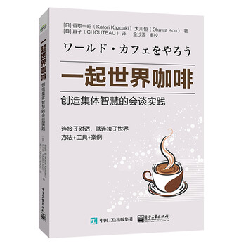 一起世界咖啡：创造集体智慧的会谈实践
