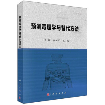预测毒理学与替代方法