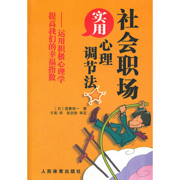 社会职场实用心理调节法
