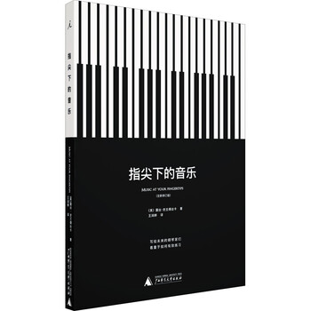 指尖下的音乐(全新修订版)