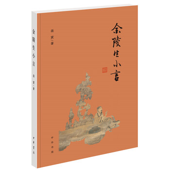 正版 中国文史文集：金陵生小言9787101145489