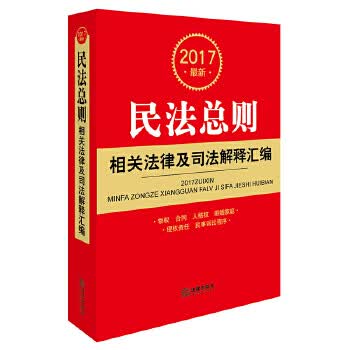 2017民法总则相关法律及司法解释汇编 法律出版社法规中心【正版图书】