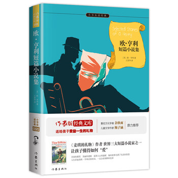 欧亨利短篇小说集 名家名译&非改写 注释无障碍阅读 余秋雨梅子涵推荐