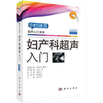 妇产科超声入门(中文翻译版)(原书修订版)