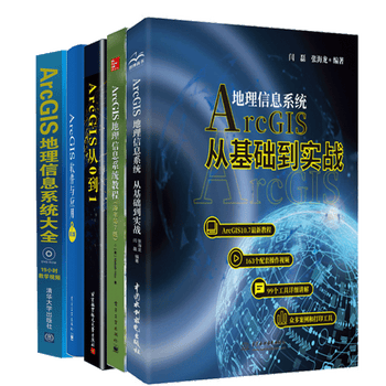 Arcgis地理信息系统从基础到实践ArcGIS从0到1ArcGIS地理信息系统大全ArcGIS软
