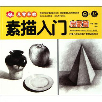 素描入门(启蒙篇)/从零开始