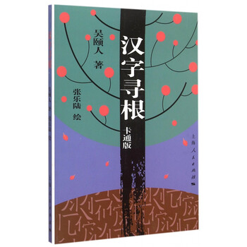 汉字寻根(卡通版)