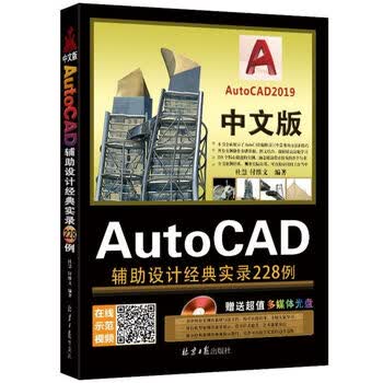 AutoCAD辅助设计经典实录228例(附光盘中文版)