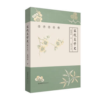 【新华正版】 宋代美学史 吴功正 著 陕西师范大学出版社