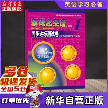 新概念英语1/ 册 同步达标测试卷 英语初阶配套辅导讲练测 北京教育出版社与新概念英语1教材同步配套小学初中高中英语全套