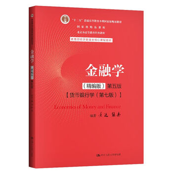 金融学（精编版）第五版（教育部经济管理类核心课程教材；十二五”普通高等教育本科国家级规划教材；国