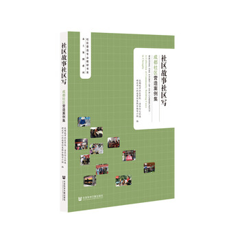 社区故事社区写 : 成都社区营造案例集