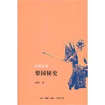 【保证正版】故都宫闱梨园秘史 徐慕云 生活.读书.新知三联书店 9787108032607
