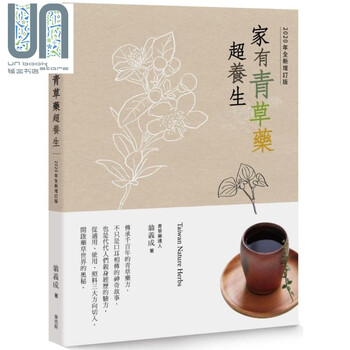 家有青草药超养生（2020年全新增订版） 港台原版 翁义成 麦浩斯资讯 医疗保健 中药