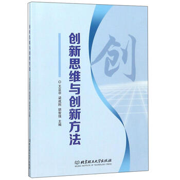 创新思维与创新方法  王亚非  北京理工大学出版社  哲学/宗教 书籍