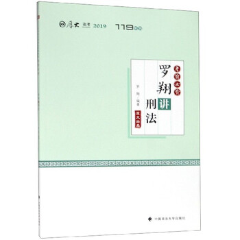 罗翔讲刑法(考前必背2019厚大法考)/119系列
