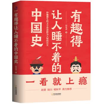 有趣得让人睡不着的中国史（赵普、陆川、杨秋平一致鼎力推荐）