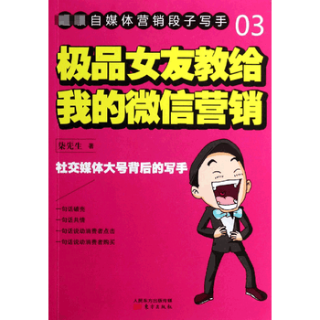 极品女友教给我的微信营销